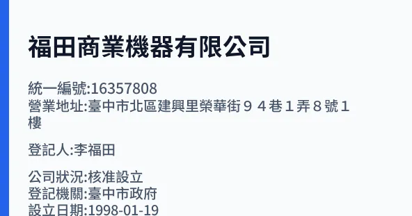 福田商業機器有限公司的照片-統編 16357808(臺中市) 公司登記資料與營業項目詳細圖表