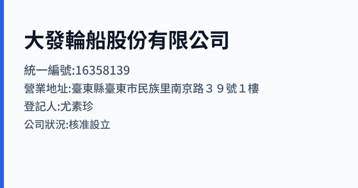 大發輪船股份有限公司 - 統編 16358139(臺東縣) 公司登記資料與營業項目詳細圖表