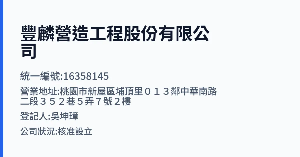 豐麟營造工程股份有限公司 - 統編 16358145(桃園市) 公司登記資料與營業項目詳細圖表