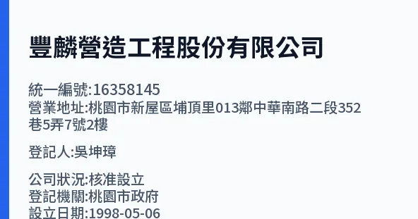 豐麟營造工程股份有限公司的照片-統編 16358145(桃園市) 公司登記資料與營業項目詳細圖表