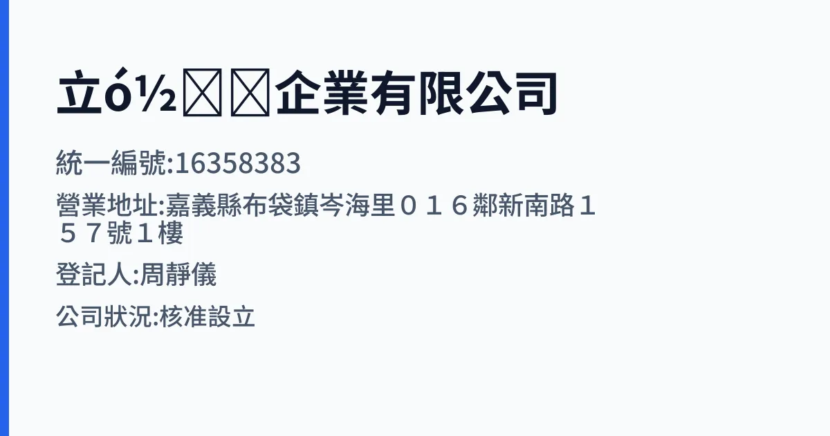 立󽂇企業有限公司 - 統編 16358383(嘉義縣) 公司登記資料與營業項目詳細圖表