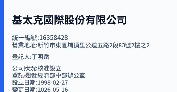 基太克國際股份有限公司的照片-統編 16358428(新竹市) 公司登記資料與營業項目詳細圖表