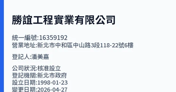 勝誼工程實業有限公司的照片-統編 16359192(新北市) 公司登記資料與營業項目詳細圖表