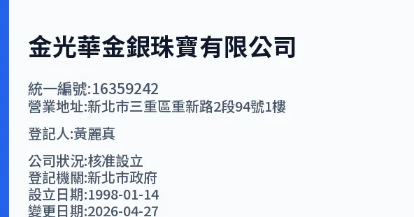金光華金銀珠寶有限公司的照片-統編 16359242(新北市) 公司登記資料與營業項目詳細圖表