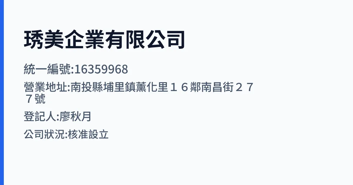 琇美企業有限公司 - 統編 16359968(南投縣) 公司登記資料與營業項目詳細圖表