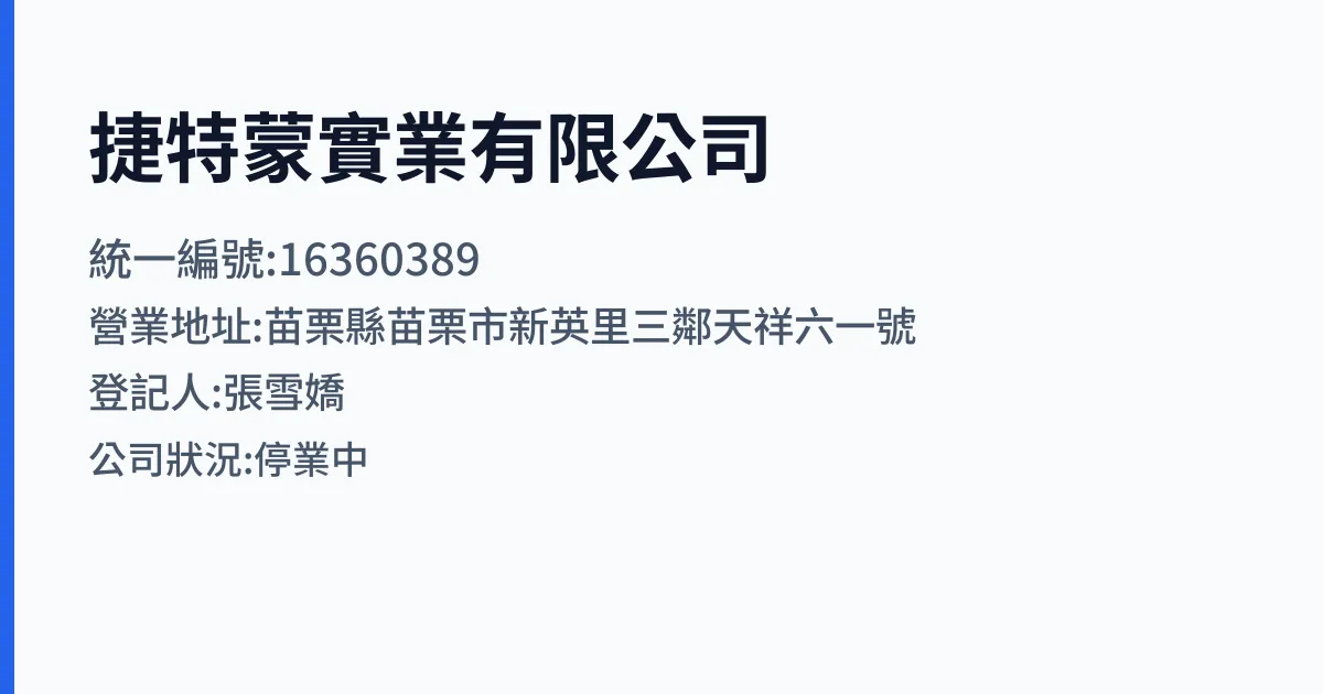 捷特蒙實業有限公司 - 統編 16360389（苗栗縣） 公司登記資料與營業項目詳細圖表
