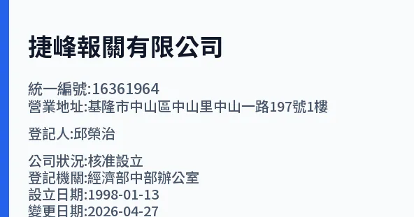 捷峰報關有限公司的照片-統編 16361964(基隆市) 公司登記資料與營業項目詳細圖表