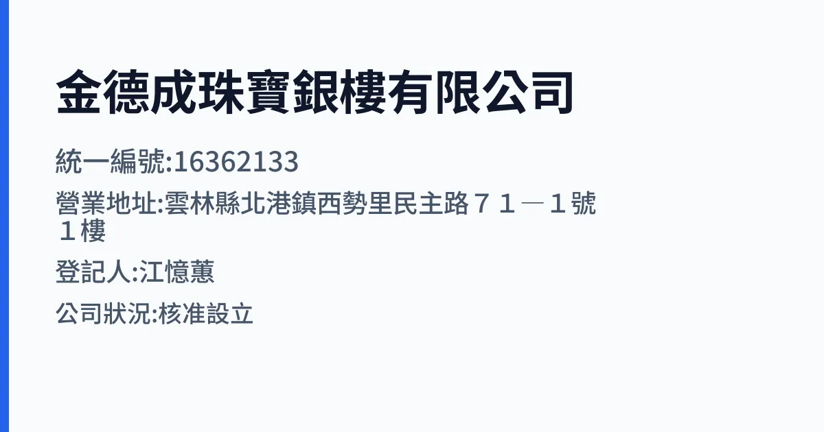 金德成珠寶銀樓有限公司 - 統編 16362133(雲林縣) 公司登記資料與營業項目詳細圖表