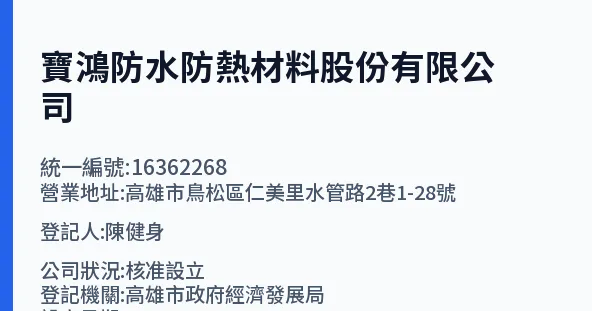 寶鴻防水防熱材料股份有限公司的照片-統編 16362268(高雄市) 公司登記資料與營業項目詳細圖表