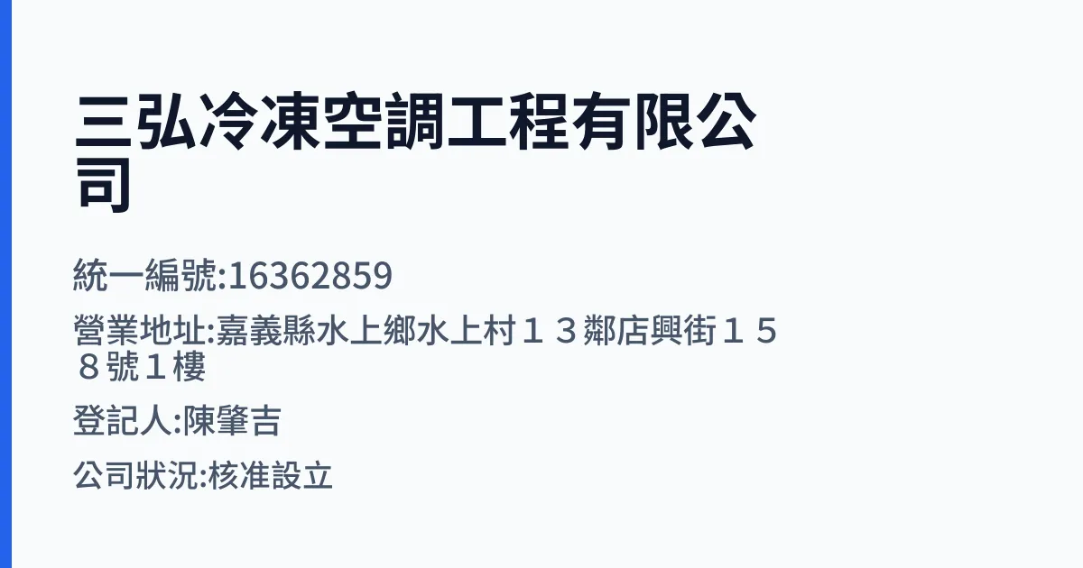 三弘冷凍空調工程有限公司 - 統編 16362859(嘉義縣) 公司登記資料與營業項目詳細圖表