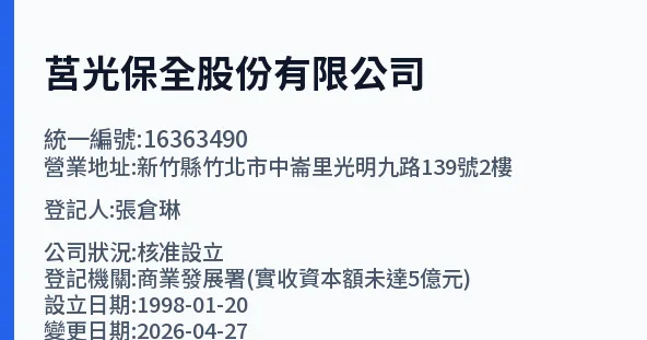 莒光保全股份有限公司的照片-統編 16363490(新竹縣) 公司登記資料與營業項目詳細圖表