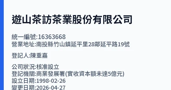 遊山茶訪茶業股份有限公司的照片-統編 16363668(南投縣) 公司登記資料與營業項目詳細圖表