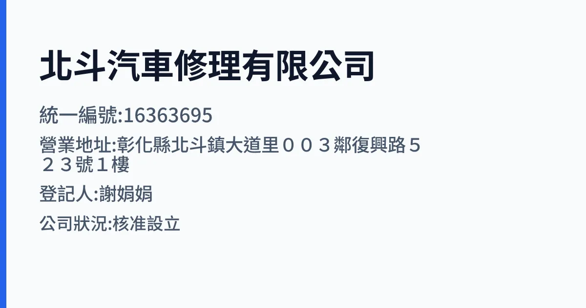 北斗汽車修理有限公司 - 統編 16363695(彰化縣) 公司登記資料與營業項目詳細圖表