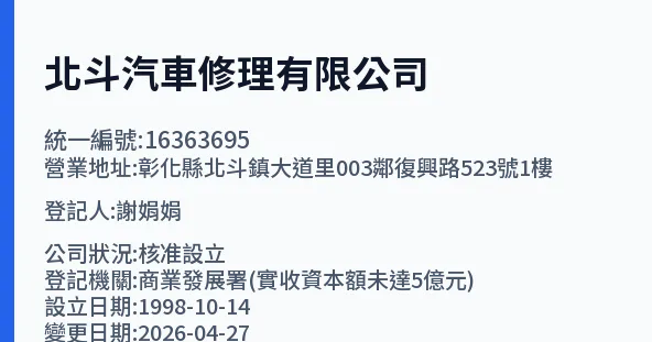 北斗汽車修理有限公司的照片-統編 16363695(彰化縣) 公司登記資料與營業項目詳細圖表