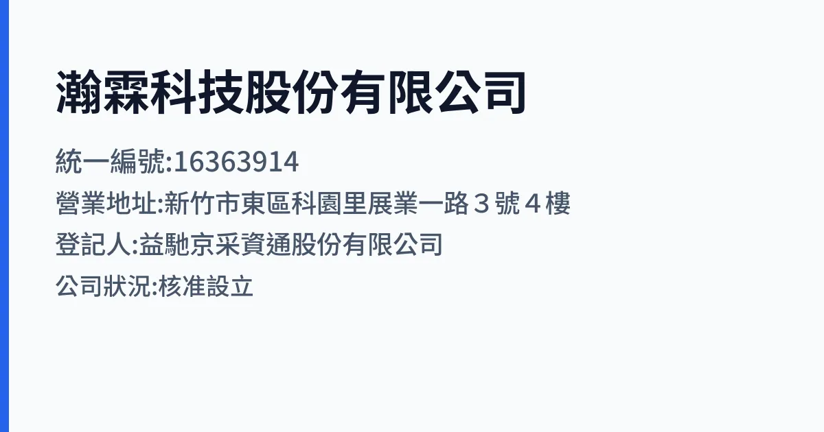 瀚霖科技股份有限公司 - 統編 16363914(新竹市) 公司登記資料與營業項目詳細圖表