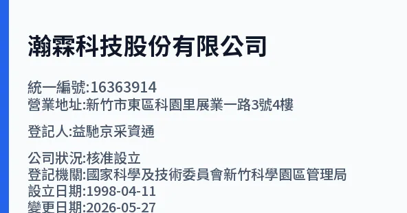 瀚霖科技股份有限公司的照片-統編 16363914(新竹市) 公司登記資料與營業項目詳細圖表