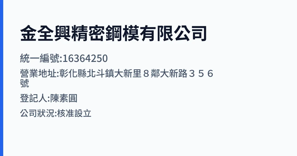 金全興精密鋼模有限公司 - 統編 16364250(彰化縣) 公司登記資料與營業項目詳細圖表