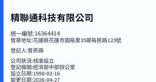 精聯通科技有限公司的照片-統編 16364414(花蓮縣) 公司登記資料與營業項目詳細圖表
