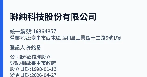 聯純科技股份有限公司的照片-統編 16364857(臺中市) 公司登記資料與營業項目詳細圖表