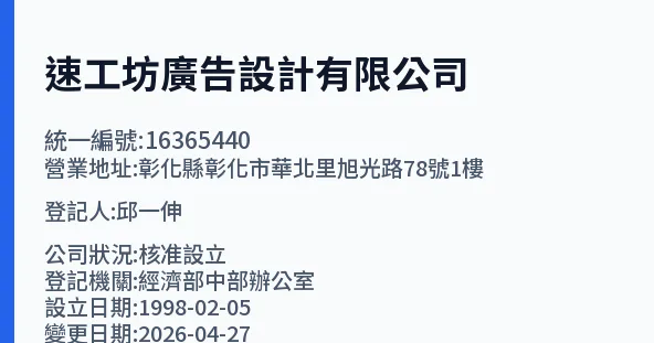 速工坊廣告設計有限公司的照片-統編 16365440(彰化縣) 公司登記資料與營業項目詳細圖表