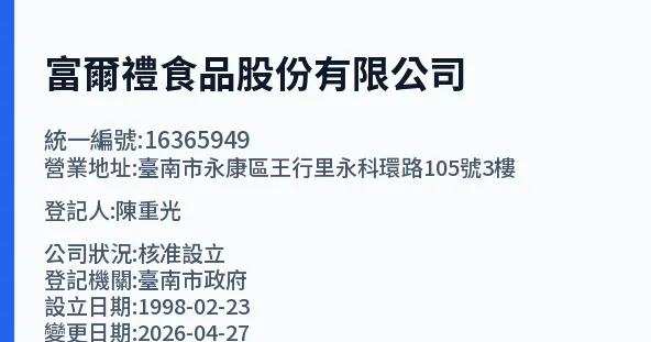 富爾禮食品股份有限公司的照片-統編 16365949(臺南市) 公司登記資料與營業項目詳細圖表