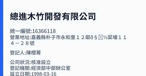 總進木竹開發有限公司的照片-統編 16366118(嘉義縣) 公司登記資料與營業項目詳細圖表