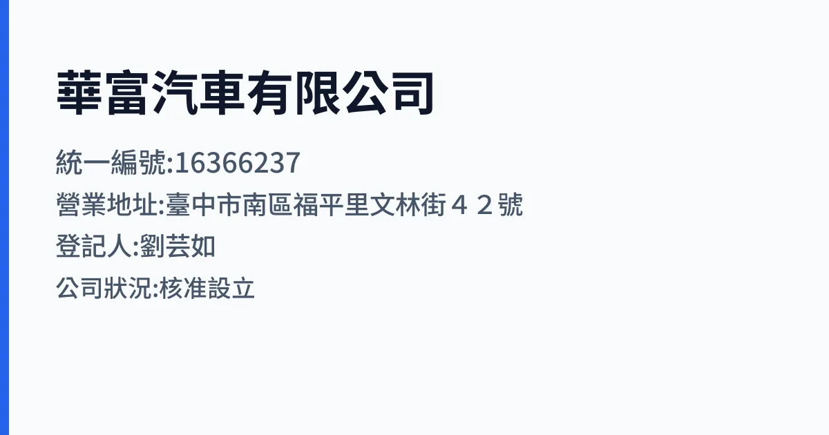 華富汽車有限公司 - 統編 16366237(臺中市) 公司登記資料與營業項目詳細圖表