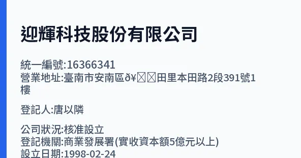 迎輝科技股份有限公司的照片-統編 16366341(臺南市) 公司登記資料與營業項目詳細圖表
