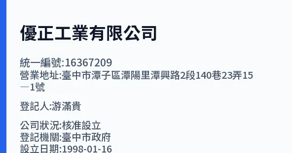 優正工業有限公司的照片-統編 16367209(臺中市) 公司登記資料與營業項目詳細圖表