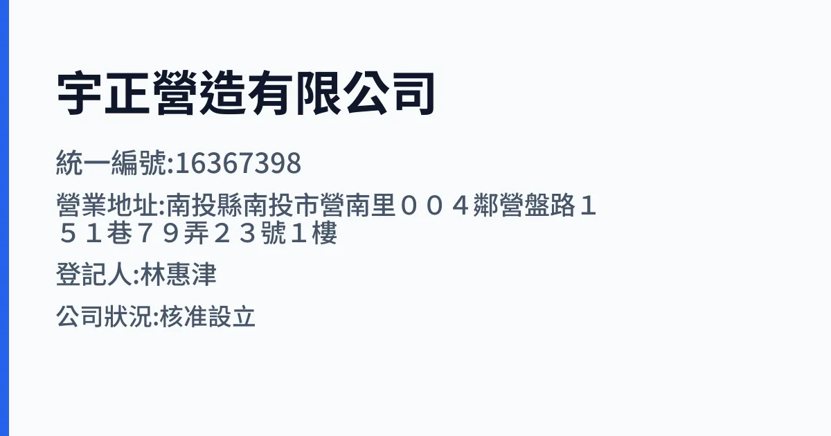 宇正營造有限公司 - 統編 16367398(南投縣) 公司登記資料與營業項目詳細圖表