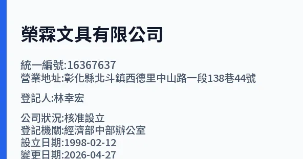 榮霖文具有限公司的照片-統編 16367637(彰化縣) 公司登記資料與營業項目詳細圖表
