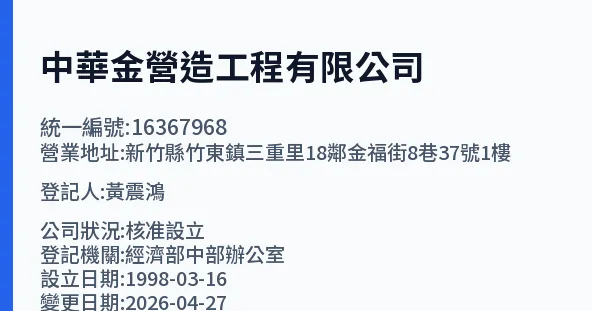 中華金營造工程有限公司的照片-統編 16367968(新竹縣) 公司登記資料與營業項目詳細圖表