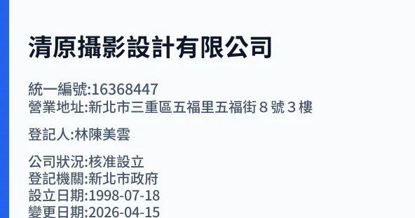 清原攝影設計有限公司的照片-統編 16368447(新北市) 公司登記資料與營業項目詳細圖表