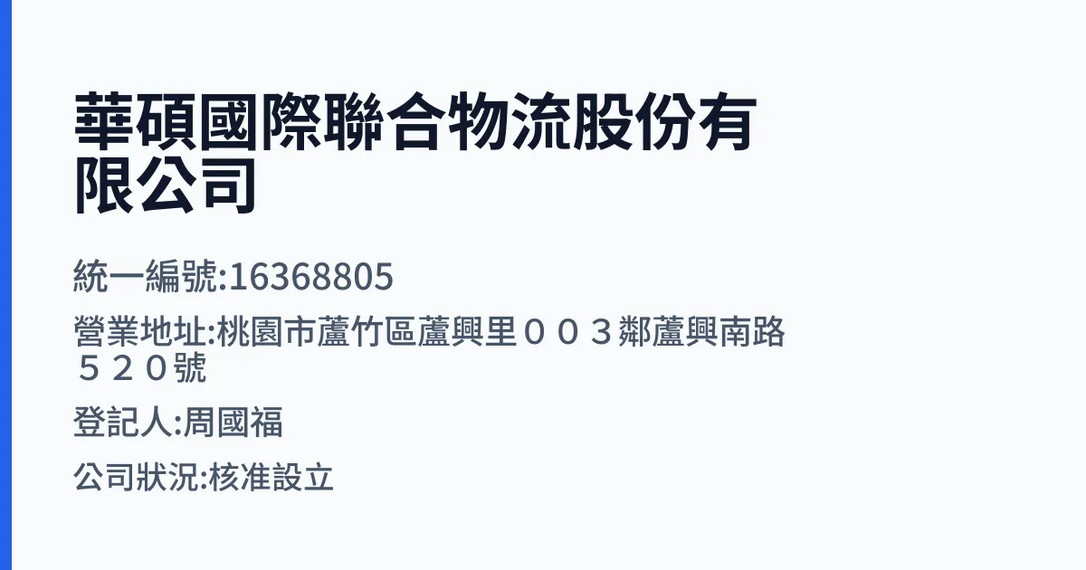 華碩國際聯合物流股份有限公司 - 統編 16368805(桃園市) 公司登記資料與營業項目詳細圖表