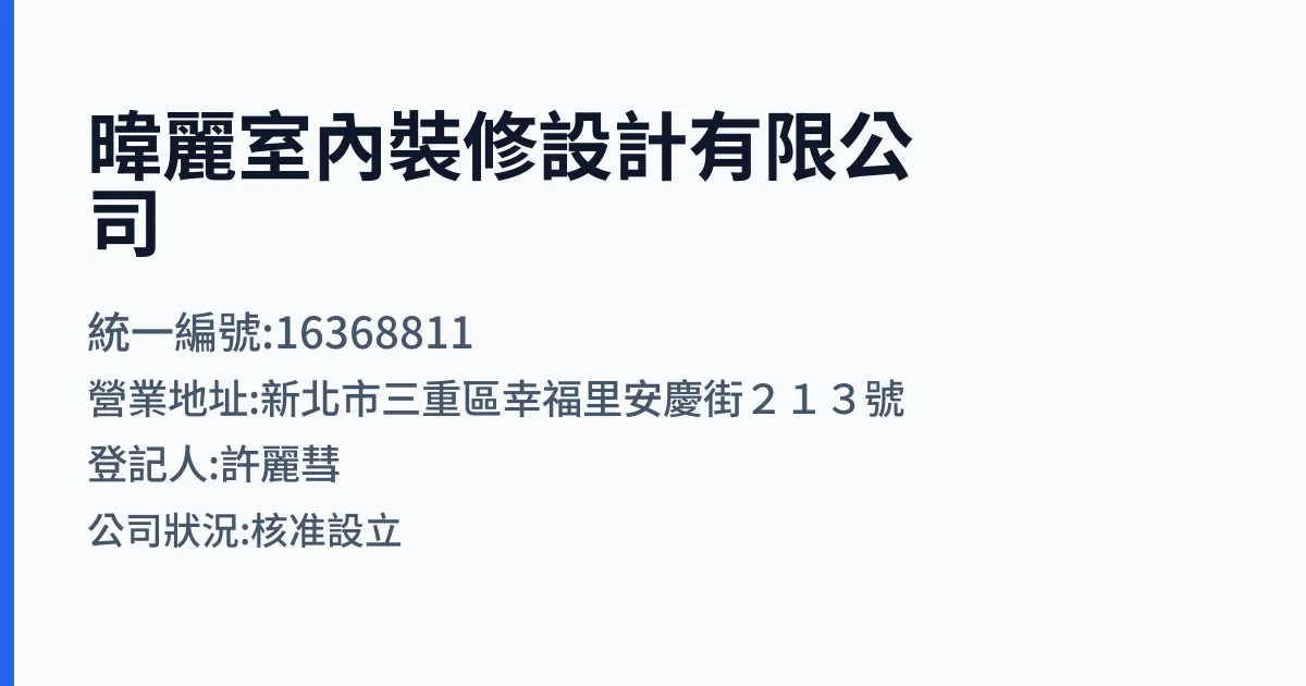 暐麗室內裝修設計有限公司 - 統編 16368811(臺北市) 公司登記資料與營業項目詳細圖表