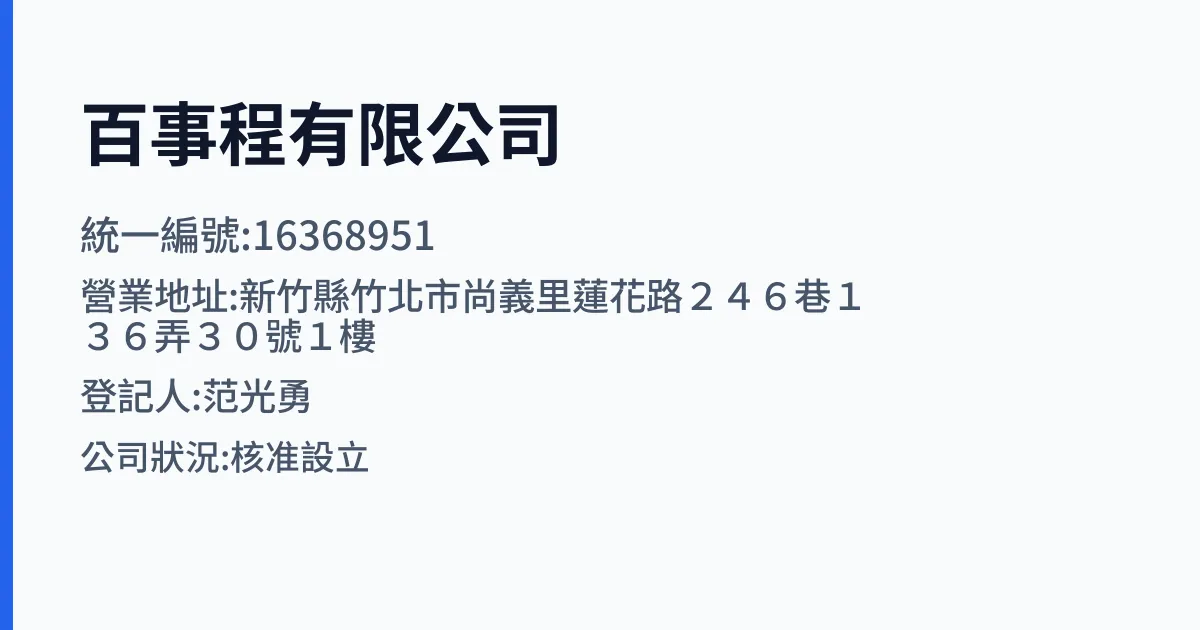 百事程有限公司 - 統編 16368951(新竹縣) 公司登記資料與營業項目詳細圖表
