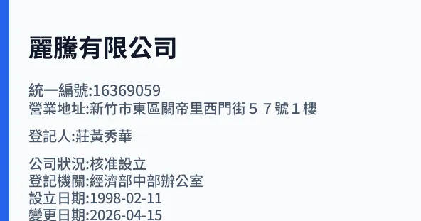 麗騰有限公司的照片-統編 16369059(新竹市) 公司登記資料與營業項目詳細圖表