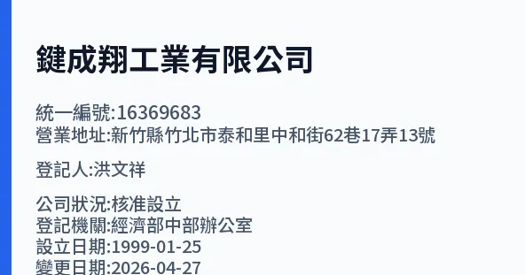 鍵成翔工業有限公司的照片-統編 16369683(新竹縣) 公司登記資料與營業項目詳細圖表