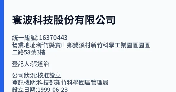 寰波科技股份有限公司的照片-統編 16370443(新竹縣) 公司登記資料與營業項目詳細圖表