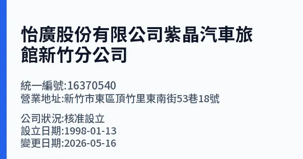 怡廣股份有限公司紫晶汽車旅館新竹分公司的照片-統編 16370540(新竹市) 公司登記資料與營業項目詳細圖表