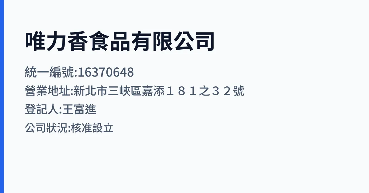 唯力香食品有限公司 - 統編 16370648(新北市) 公司登記資料與營業項目詳細圖表