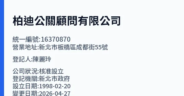 柏迪公關顧問有限公司的照片-統編 16370870(新北市) 公司登記資料與營業項目詳細圖表