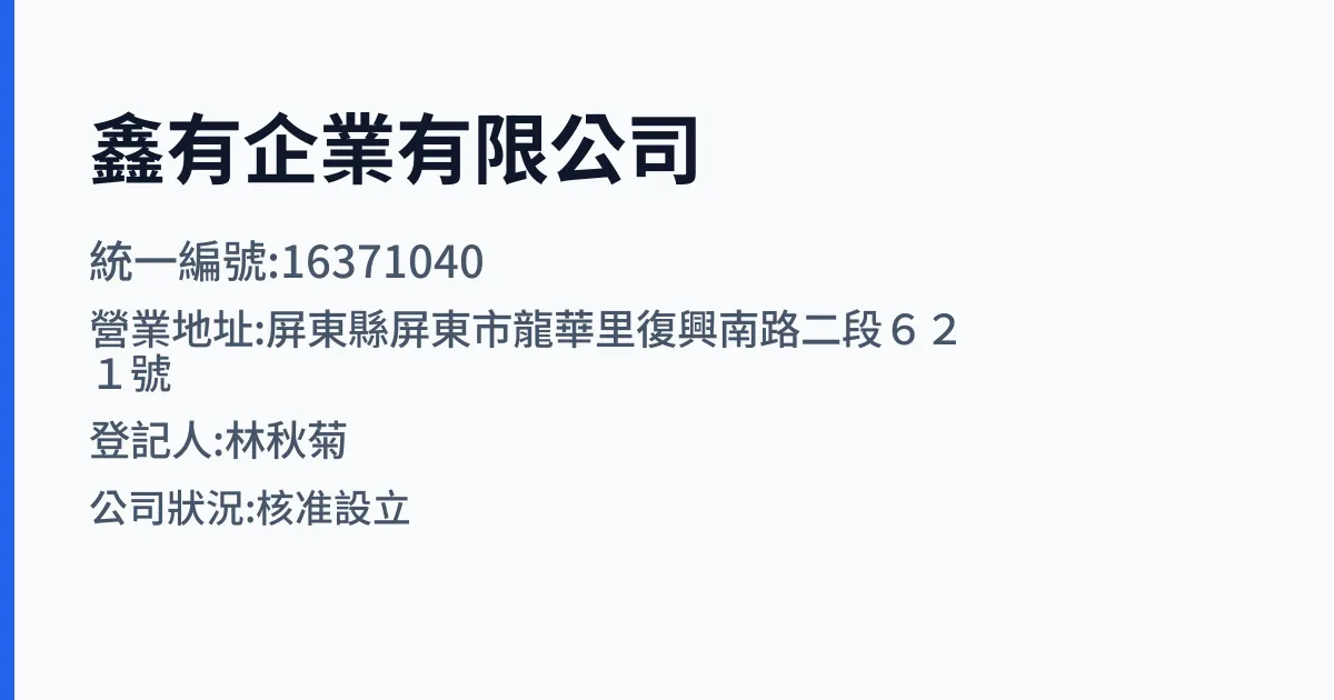 鑫有企業有限公司 - 統編 16371040(屏東縣) 公司登記資料與營業項目詳細圖表