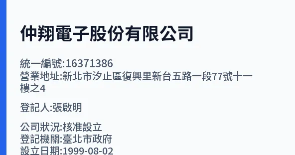 仲翔電子股份有限公司的照片-統編 16371386(新北市) 公司登記資料與營業項目詳細圖表