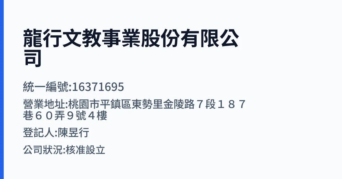 龍行文教事業股份有限公司 - 統編 16371695(桃園市) 公司登記資料與營業項目詳細圖表