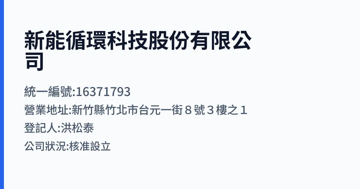 新能循環科技股份有限公司 - 統編 16371793(新北市) 公司登記資料與營業項目詳細圖表