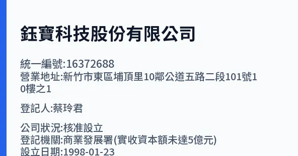 鈺寶科技股份有限公司的照片-統編 16372688(新竹市) 公司登記資料與營業項目詳細圖表
