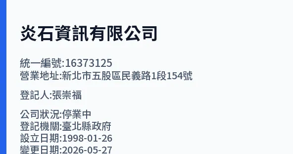 炎石資訊有限公司的照片-統編 16373125(新北市) 公司登記資料與營業項目詳細圖表