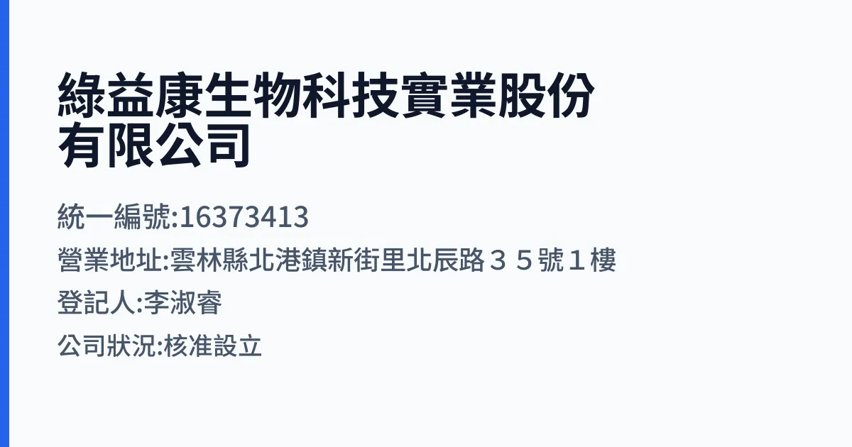 綠益康生物科技實業股份有限公司 - 統編 16373413（雲林縣） 公司登記資料與營業項目詳細圖表