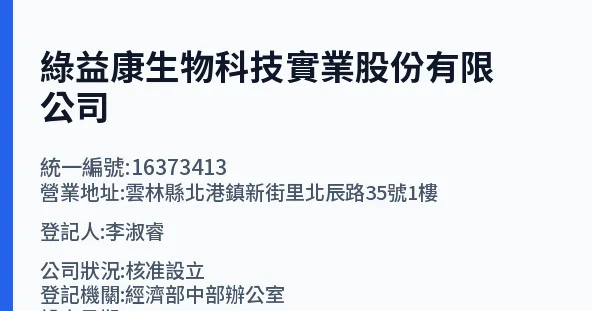 綠益康生物科技實業股份有限公司的照片-統編 16373413(雲林縣) 公司登記資料與營業項目詳細圖表